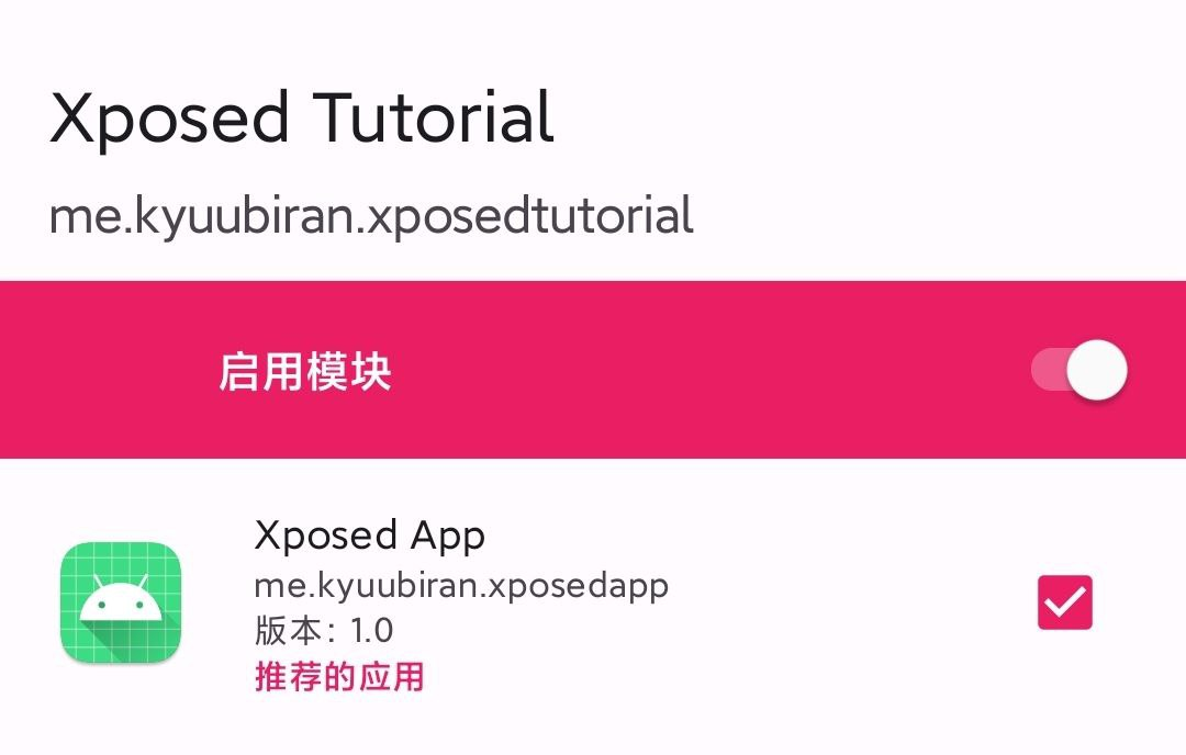 Xposed模块开发入门保姆级教程 - 狐言狐语和仙贝的魔法学习记录